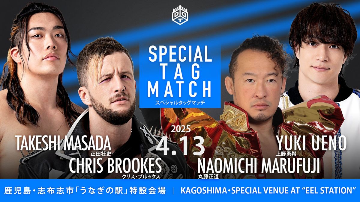 【DDT】4.13志布志大会でクリス・ブルックスが丸藤正道と激突！ 豪華スペシャルタッグが実現 | プロレスTODAY