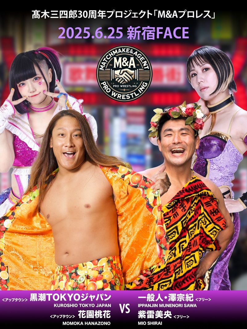【DDT】『M&Aプロレス』“一般人”澤＆紫雷美央がまさかの電撃合体、黒潮＆花園コンビと異色タッグ対決へ！阿部史典と翔太による一騎打ちも決定 | プロレスTODAY