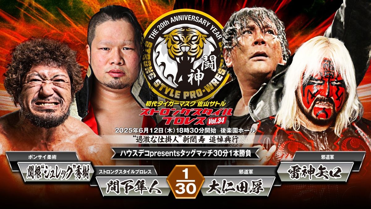 【SSPW】6.12新間寿氏追悼興行に大仁田軍が殴り込み！間下隼人＆関根“シュレック”秀樹が迎撃「血と涙を思い切り流すいい機会だ ...