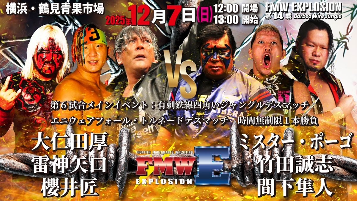【FMWE】2025年内最終戦メインイベントは「どこでも戦場じゃ！」子ども100円チケットも販売 | プロレスTODAY